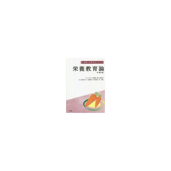 商品名：中古単行本(実用) ≪医学≫ 栄養教育論[改訂第5版]医学健康・栄養科学シリーズ