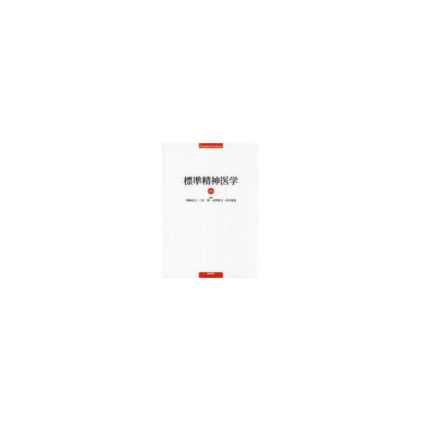 商品名：中古単行本(実用) ≪医学≫ 標準精神医学[第8版]医学Standard Textbook