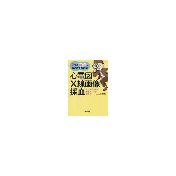 商品名：中古単行本(実用) ≪医学≫ 3つの「知りたい」がまとめてわかる!心電図 X線画像 採血医学