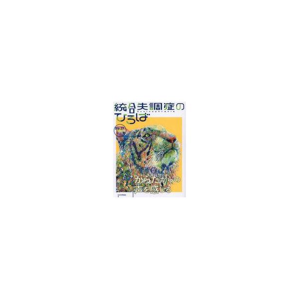 商品名：中古単行本(実用) ≪医学≫ 統合失調症のひろば 17号医学