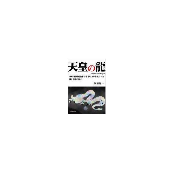商品名：中古単行本(実用) ≪心理学≫ 天皇の龍 UFO搭乗経験者が宇宙の友から教わった龍と湧玉の働き心理学