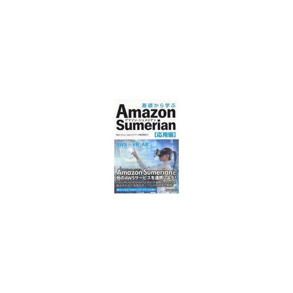 商品名：中古単行本(実用) ≪情報科学≫ Amazon Sumerian 応用編情報科学基礎から学ぶ