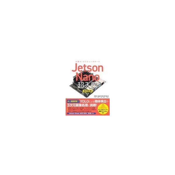 商品名：中古単行本(実用) ≪コンピュータ≫ Jetson Nano 超入門 改訂第2版コンピュータ「Jetson Nano」は、米国の半導体メーカー「NVIDIA(エヌビディア)」が開発・販売する、Raspberry Piのような形状をし...