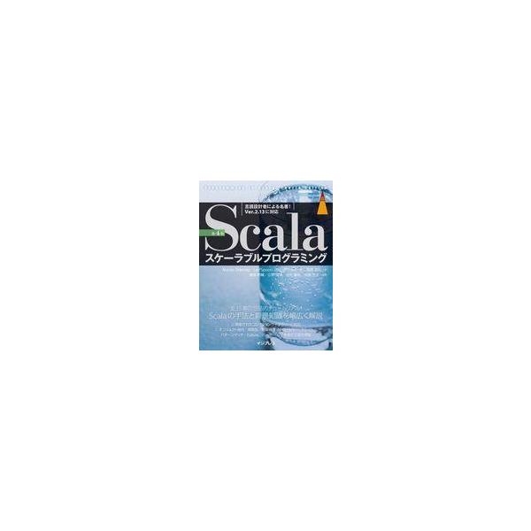 商品名：中古単行本(実用) ≪情報科学≫ Scalaスケーラブルプログラミング[第4版] / Martin Odersky / Lex Spoon情報科学