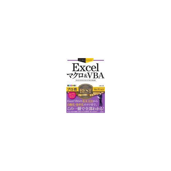 商品名：中古単行本(実用) ≪情報科学≫ 今すぐ使えるかんたんEx Excelマクロ＆VBA プロ技BESTセレクション[2019/2016/2013/365対応版]情報科学