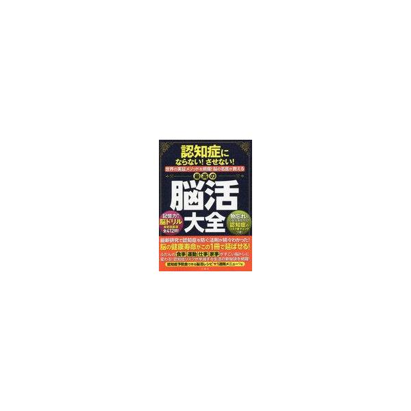 商品名：中古単行本(実用) ≪家政学・生活科学≫ 認知症にならない!させない!世界実証メソッドを網羅!脳の名医が教える最高の脳活大全家政学・生活科学