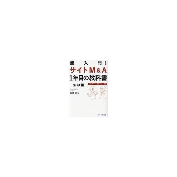 商品名：中古単行本(実用) ≪コンピュータ≫ 超入門! サイトM＆A 1年目の教科書 -売却編- / 中島優太コンピュータあなたは、「ウェブサイトなんて本当に売れるのだろうか」と思っていませんか?実は、私自身も数年前まで同じような疑問を抱い...