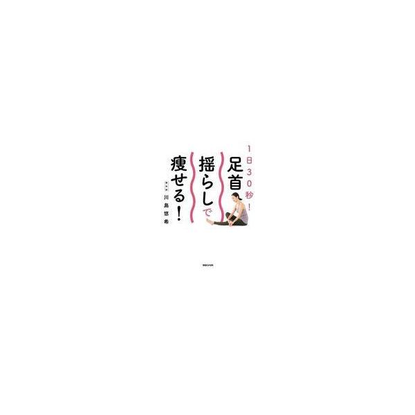 商品名：中古単行本(実用) ≪家政学・生活科学≫ 1日30秒! 足首揺らしで痩せる! / 川島悠希家政学・生活科学