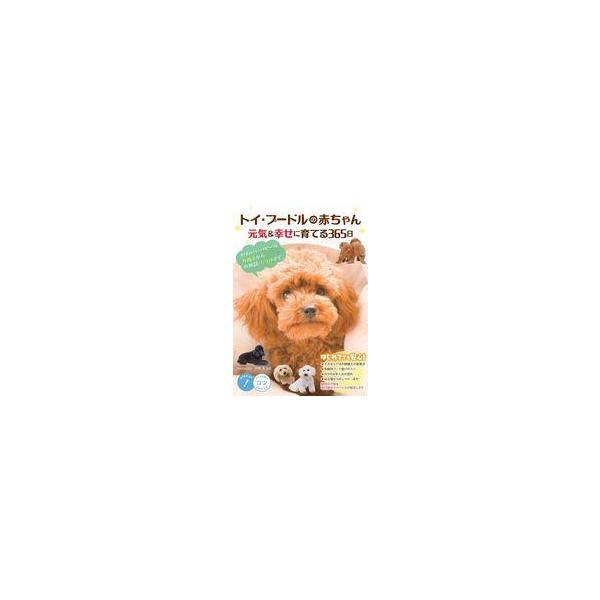 商品名：中古単行本(実用) ≪家政学・生活科学≫ トイ・プードルの赤ちゃん 元気＆幸せに育てる365日 かわいいパピーのお迎えからお世話・しつけまで家政学・生活科学「子犬の迎え方」から、「健康のチェックポイント」「年齢別の食事」「お手入れ」...