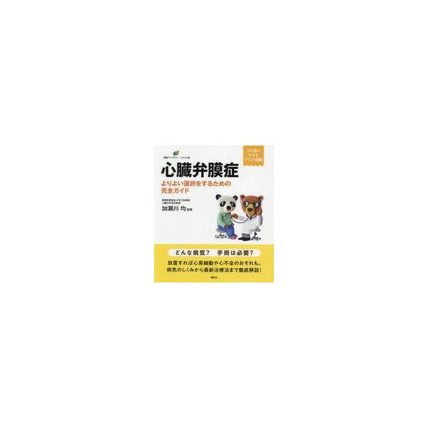 商品名：中古単行本(実用) ≪医学≫ 心臓弁膜症 よりよい選択をするための完全ガイド医学健康ライブラリーイラスト版/心臓の扉の不具合で生じる弁膜症。なぜ手術が必要なのか? 自覚症状のないまま進行する病気の概要と、正しい治療法を名医が解説!