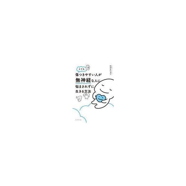 商品名：中古単行本(実用) ≪心理学≫ とても傷つきやすい人が無神経な人に悩まされずに生きる方法心理学
