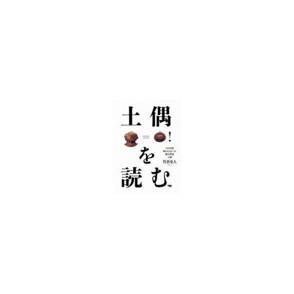 商品名：中古単行本(実用) ≪日本史≫ 土偶を読む日本史