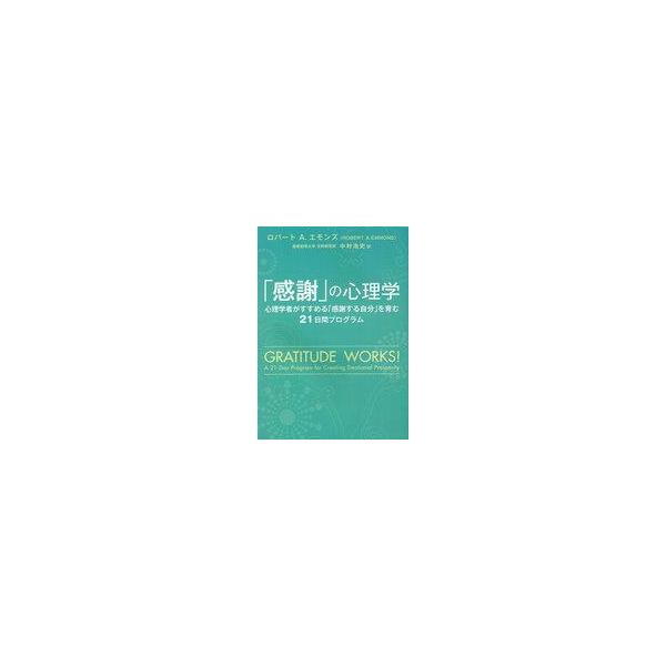 商品名：中古単行本(実用) ≪心理学≫ 「感謝」の心理学 / ロバート・A・エモンズ心理学