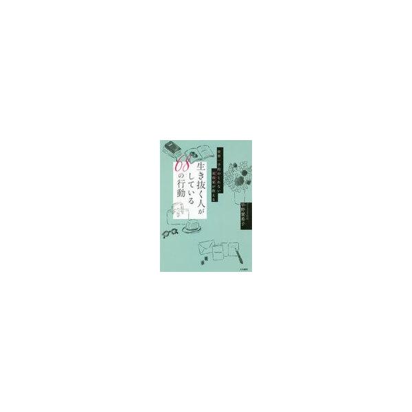 商品名：中古単行本(実用) ≪倫理学・道徳≫ 世界一予約のとれない美容家(セラピスト)が教える生き抜く人がしている68の行動倫理学・道徳