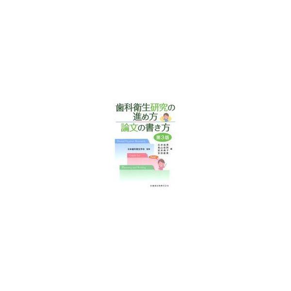 商品名：中古単行本(実用) ≪医学≫ 歯科衛生研究の進め方論文の書き方[第3版] / 日本歯科衛生学会医学