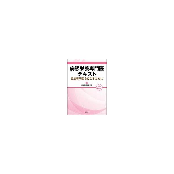 商品名：中古単行本(実用) ≪医学≫ 病態栄養専門医テキスト[改訂第3版] / 日本病態栄養学会医学