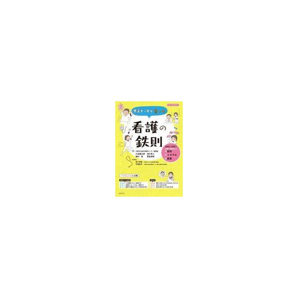 商品名：中古単行本(実用) ≪医学≫ 先輩ナースが書いた看護の鉄則 / 久保健太郎医学大ベストセラー『看護のトリセツ』の続編がついに発売します!どの科でも遭遇する、避けては通れない「症状」「トラブル」「疾患」について、「看護の鉄則」をまとめ...