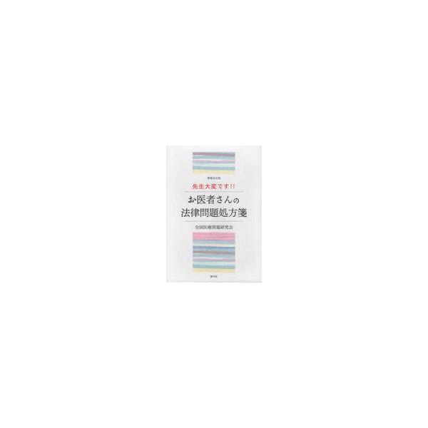 商品名：中古単行本(実用) ≪医学≫ 増補改訂版 先生大変です!!お医者さんの法律問題処方箋医学