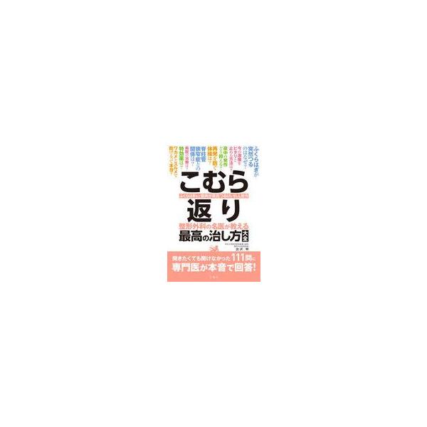商品名：中古単行本(実用) ≪家政学・生活科学≫ こむら返り 整形外科の名医が教える 最高の治し方大全家政学・生活科学