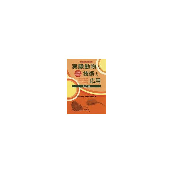 商品名：中古単行本(実用) ≪生物科学・一般生物学≫ 実験動物の技術と応用 入門編[増補改訂版]生物科学・一般生物学