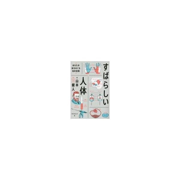 商品名：中古単行本(実用) ≪医学≫ すばらしい人体 あなたの体をめぐる知的冒険医学人体の構造は、非常によくできている。汚い例になってしまうが、私たちが「おなら」が できるのは、肛門に降りてきた物質が固体か液体か気体かを瞬時に見分けて、「気...