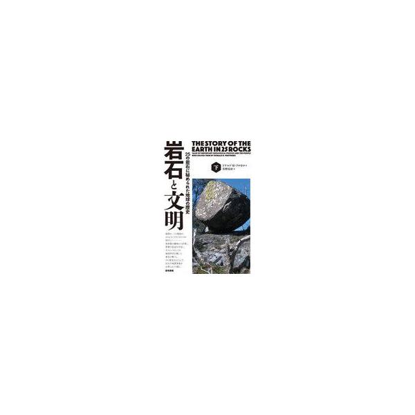 商品名：中古単行本(実用) ≪地球科学・地学≫ 岩石と文明(下) 25の岩石に秘められた地球の歴史 / ドナルド・R・プロセロ地球科学・地学