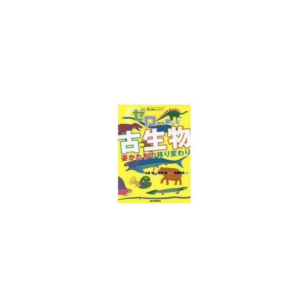 商品名：中古単行本(実用) ≪地球科学・地学≫ ゼロから楽しむ 古生物 姿かたちの移り変わり地球科学・地学