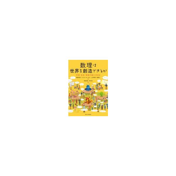 商品名：中古単行本(実用) ≪自然科学≫ 数理は世界を創造できるか / 横倉祐貴自然科学