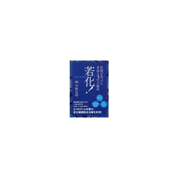 商品名：中古単行本(実用) ≪医学≫ 若化! 医師が見つけた若返る3つの魔法 / 宇野克明医学