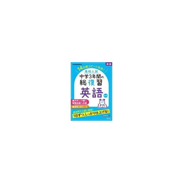 商品名：中古単行本(実用) ≪教育≫ 高校入試 中学3年間の総復習 英語教育