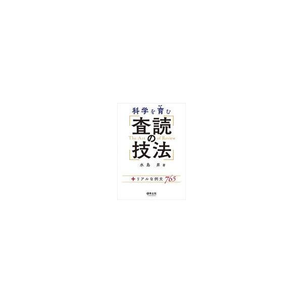 商品名：中古単行本(実用) ≪科学・自然≫ 科学を育む 査読の技法 / 水島昇科学・自然査読を制すれば研究生活がうまくいく!査読で消耗しないテクニック、論文投稿で気をつけるポイントを解説。水島ラボで蓄積・改訂されてきた、コメントとして今すぐ...