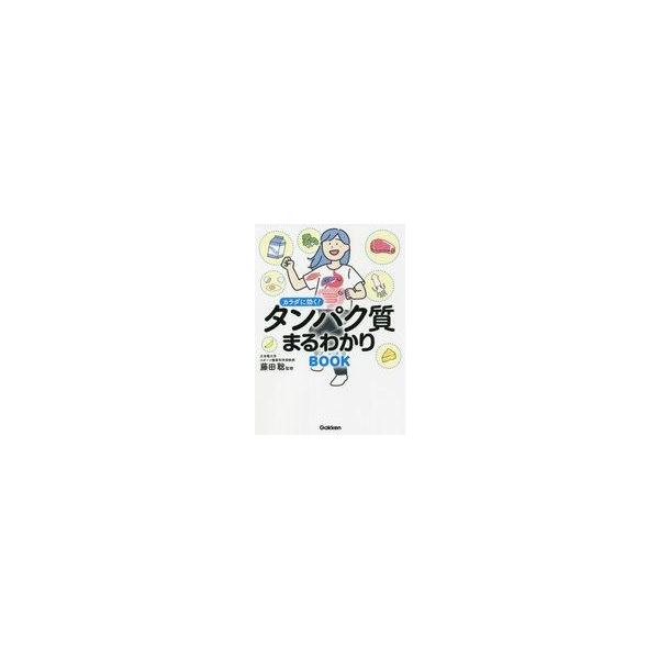 商品名：中古単行本(実用) ≪家政学・生活科学≫ 体に効く! タンパク質まるわかりブック 疲労回復 ダイエット 老化予防などまとめて解決!家政学・生活科学