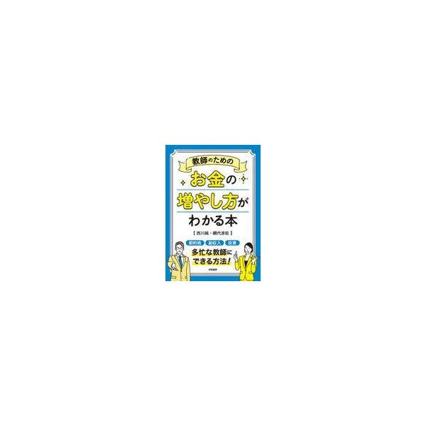 商品名：中古単行本(実用) ≪家政学・生活科学≫ 教師のためのお金の増やし方がわかる本家政学・生活科学