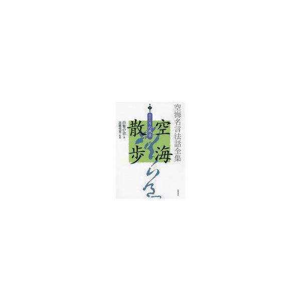 商品名：中古単行本(実用) ≪仏教≫ 空海名言法話全集 空海散歩 第7巻 さとりの風景 / 白象の会仏教