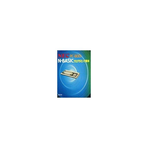 商品名：中古単行本(実用) ≪情報科学≫ プログラムを組む人のためのNEC・PC-8001 N-BASICプログラミング教本 情報科学