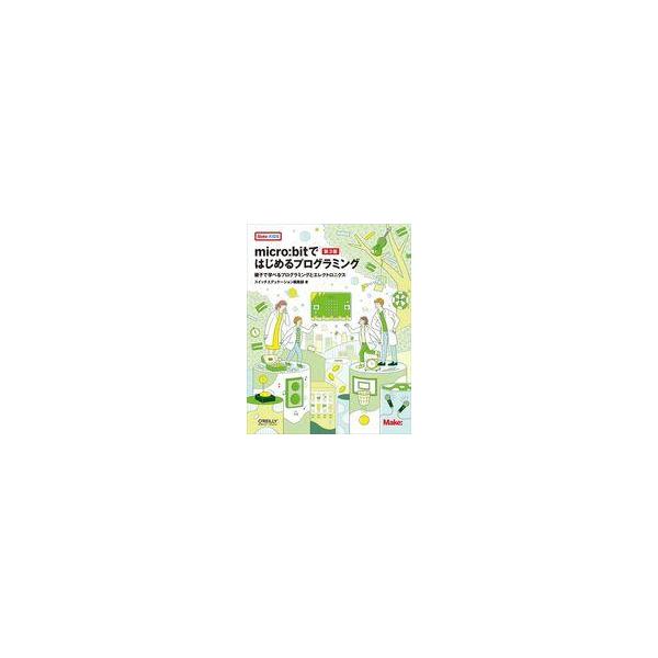 商品名：中古単行本(実用) ≪情報科学≫ micro：bitではじめるプログラミング[第3版]情報科学micro：bit V2に完全対応!「1からはじめる」定番入門書の最新版!2020年11月に発売された新バージョン「micro：bit V...
