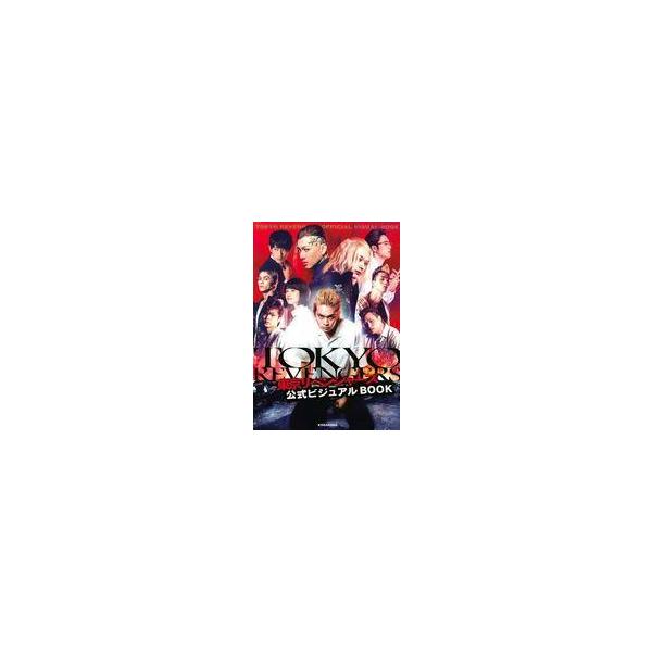 商品名：中古単行本(実用) ≪演劇≫ 東京リベンジャーズ公式ビジュアルBOOK演劇大ヒットコミックの実写映画にして2021年夏の超話題作、映画『東京リベンジャーズ』の公式ガイドブック。ストーリー紹介から、キャラクター解説、レアなオフショット...