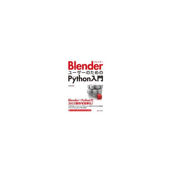 商品名：中古単行本(実用) ≪情報科学≫ BlenderユーザーのためのPython入門 / 大西武情報科学