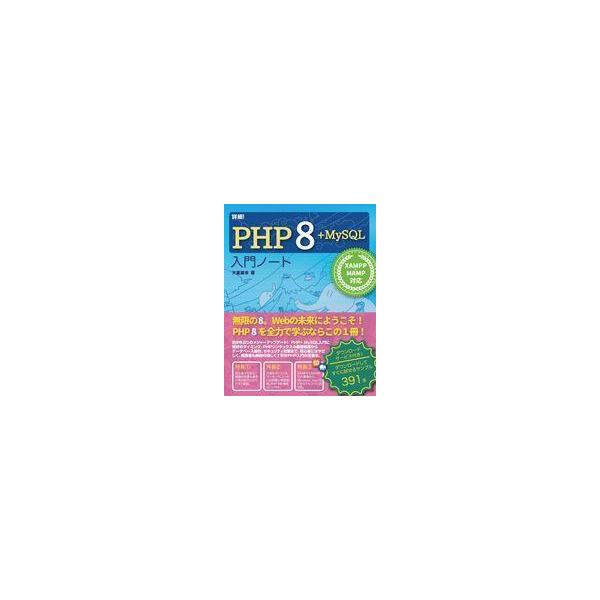 商品名：中古単行本(実用) ≪電気工学≫ 詳細!PHP 8+MySQL 入門ノート XAMPP+MAMP対応電気工学PHPのシンタックス、Webページ作成までを詳しいコード注釈と図解。PHP 8の基本と新機能を手軽に確認したい人にも勧められ...