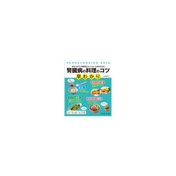 商品名：中古単行本(実用) ≪医学≫ 腎臓病の料理のコツ早わかり 気をつけたい栄養素のコントロール法がわかる / 竹内冨貴子医学FOOD ＆ COOKING DATA