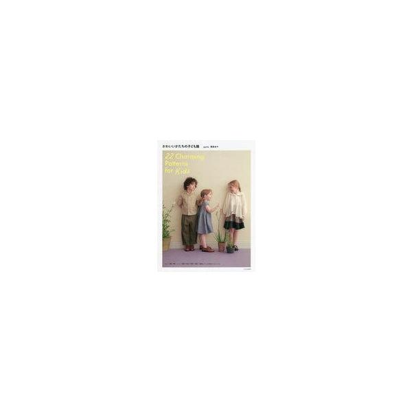 商品名：中古単行本(実用) ≪家政学・生活科学≫ かわいいかたちの子ども服 / 栗原あや家政学・生活科学タックやギャザー、見返しなどのポイントでかわいいかたちに仕立てるportuの子ども服。丈や布地を変えて男の子も女の子も楽しめる22点を掲...