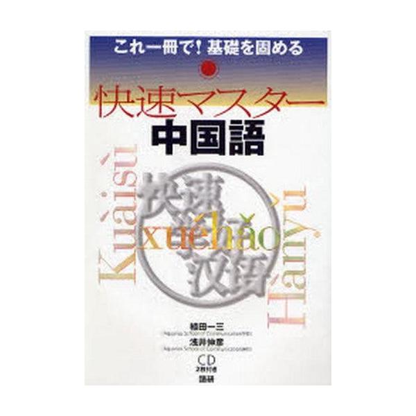 商品名：中古単行本(実用) ≪中国語≫ CD付)快速マスター中国語中国語語学CD2枚付き