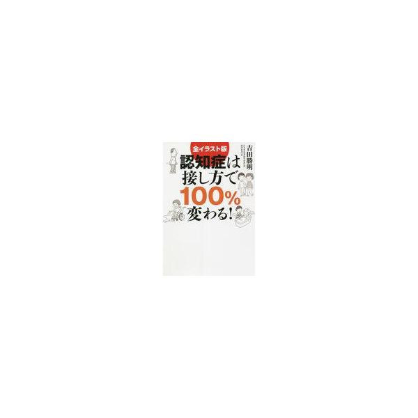 商品名：中古単行本(実用) ≪医学≫ 認知症は接し方で100%変わる! / 吉田勝明医学全イラスト版