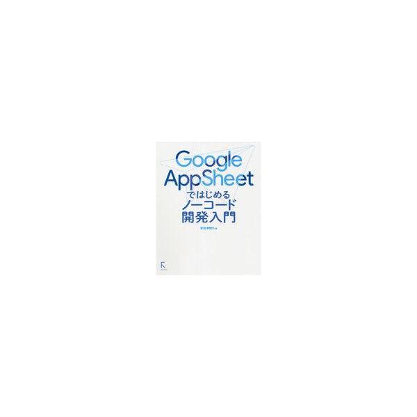 商品名：中古単行本(実用) ≪情報科学≫ Google AppSheet て?はし?める ノーコート?開発入門 / 掌田津耶乃情報科学