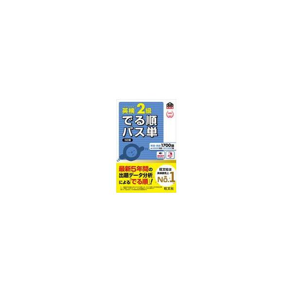 商品名：中古単行本(実用) ≪英語≫ 英検2級 でる順パス単 5訂版英語旺文社英検書
