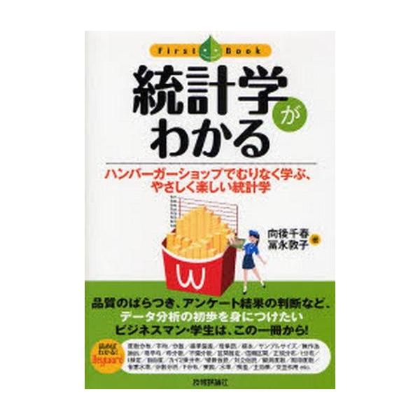 商品名：中古単行本(実用) ≪数学≫ 統計学がわかる数学政治・経済・社会ファーストブック