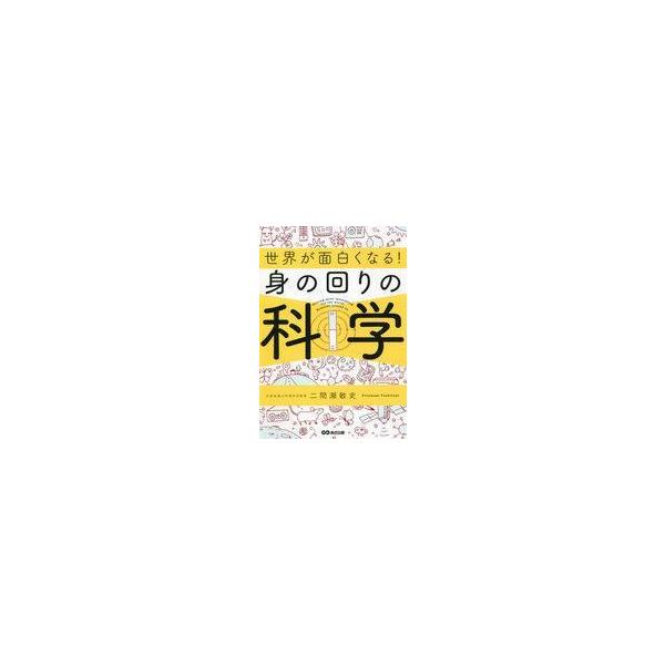 商品名：中古単行本(実用) ≪自然科学≫ 世界が面白くなる!身の回りの科学自然科学知れば面白い! 役に立つ!科学の知識学校で学んだ科学は日常生活でどう役に立っているのか?そんな鉄板な問いに、物理学者が、文系の人にもわかりやすく身の回りの科学...