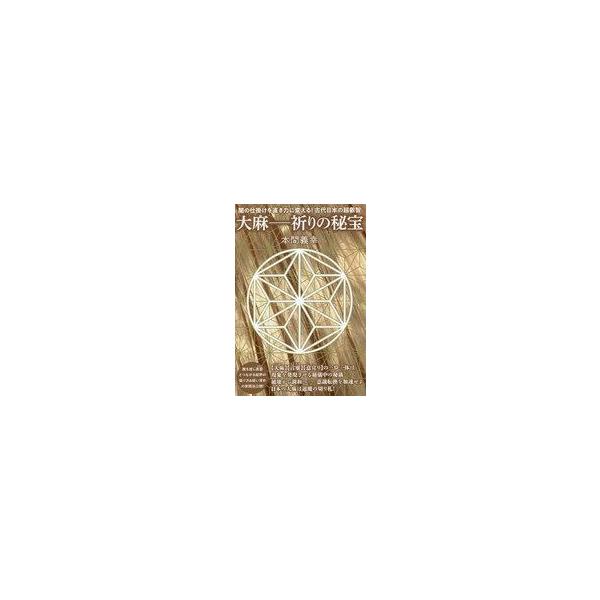 商品名：中古単行本(実用) ≪心理学≫ 大麻 祈りの秘宝心理学