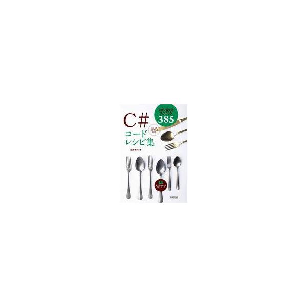 商品名：中古単行本(実用) ≪情報科学≫ C#コードレシピ集情報科学