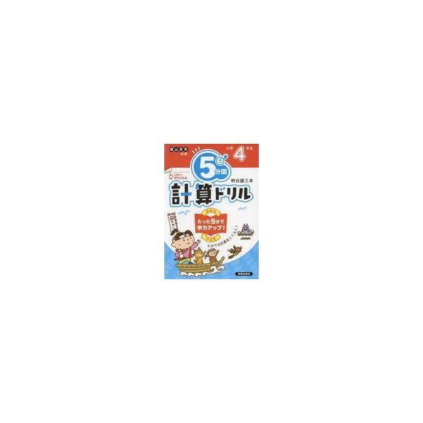 商品名：中古単行本(実用) ≪数学≫ 5分間計算ドリル 小学4年生 / 桝谷雄三数学